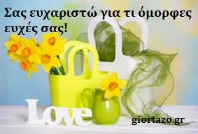 Ευχαριστώ Για Τις Ευχές Σας - Giortazo.gr