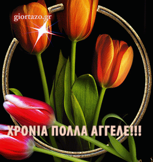 ΧΡΟΝΙΑ ΠΟΛΛΑ ΑΓΓΕΛΕ GIF - Giortazo.gr