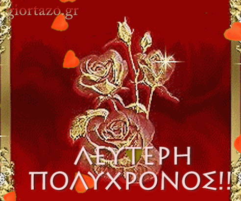 ΧΡΟΝΙΑ ΠΟΛΛΑ ΛΕΥΤΕΡΗ ΕΛΕΥΘΕΡΙΑ ΡΙΑ ΑΝΘΗ ΣΥΛΒΙΑ GIF