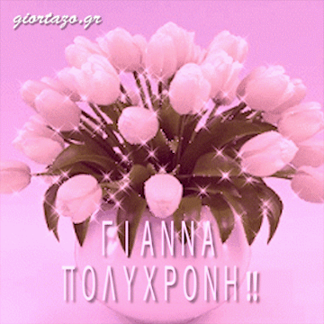 ΓΙΑΝΝΗ ΓΙΑΝΝΑ ΙΩΑΝΝΗ ΙΩΑΝΝΑ ΖΑΝΕΤ ΠΡΟΔΡΟΜΕ ΜΑΚΗ ΧΡΟΝΙΑ ΠΟΛΛΑ GIF ...