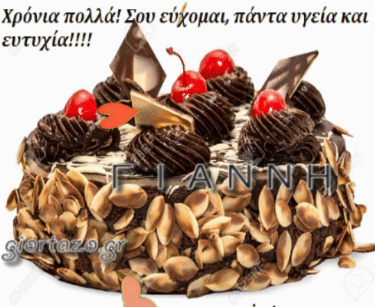 ΓΙΑΝΝΗ ΓΙΑΝΝΑ ΙΩΑΝΝΗ ΙΩΑΝΝΑ ΖΑΝΕΤ ΠΡΟΔΡΟΜΕ ΜΑΚΗ ΧΡΟΝΙΑ ΠΟΛΛΑ GIF ...
