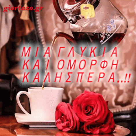 ΜΙΑ ΓΛΥΚΙΑ ΚΑΛΗΣΠΕΡΑ GIF - Giortazo.gr