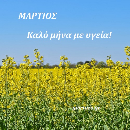 ΜΑΡΤΙΟΣ ΚΑΛΟ ΜΗΝΑ - Giortazo.gr ΜΑΡΤΙΟΣ ΚΑΛΟ ΜΗΝΑ