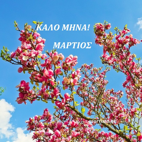 ΜΑΡΤΙΟΣ ΚΑΛΟ ΜΗΝΑ - Giortazo.gr ΜΑΡΤΙΟΣ ΚΑΛΟ ΜΗΝΑ
