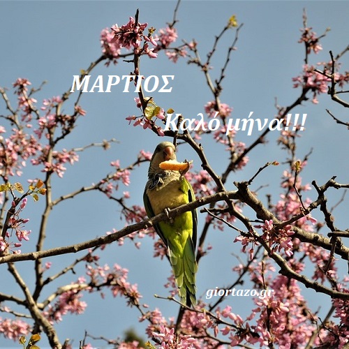 ΜΑΡΤΙΟΣ ΚΑΛΟ ΜΗΝΑ - Giortazo.gr ΜΑΡΤΙΟΣ ΚΑΛΟ ΜΗΝΑ
