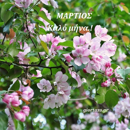ΜΑΡΤΙΟΣ ΚΑΛΟ ΜΗΝΑ - Giortazo.gr ΜΑΡΤΙΟΣ ΚΑΛΟ ΜΗΝΑ