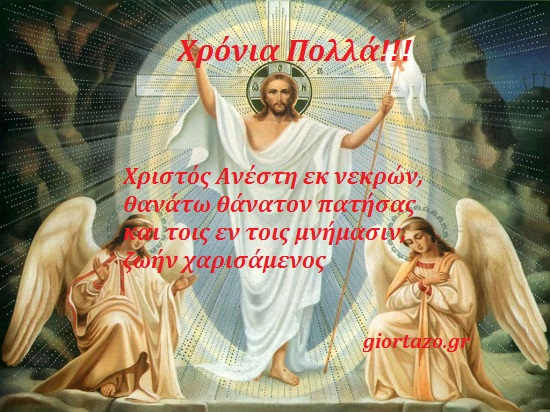 Χριστός Ανέστη! Χρόνια Πολλά!!! Στίχοι, Προσευχή και Ψαλμός - Giortazo.gr