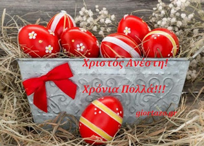 Χριστός Ανέστη Χρόνια Πολλά !! - Giortazo.gr