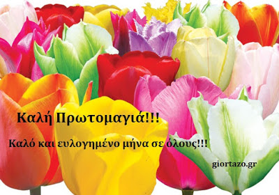 1η Μάη, Καλημέρα...Καλή Βδομάδα και Καλό Μήνα!!!! ...giortazo.gr ...
