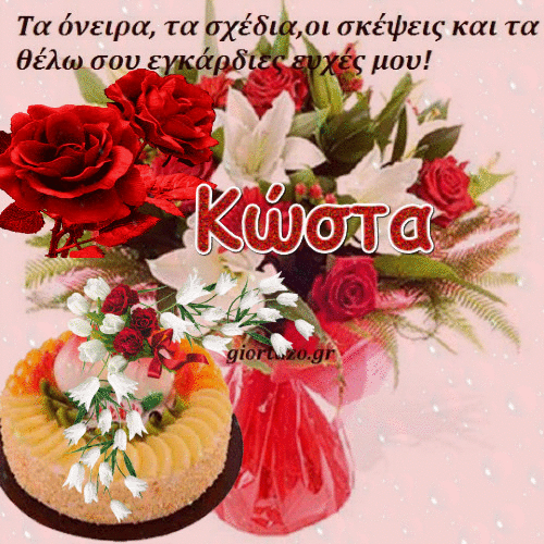 ΚΩΣΤΑ ΚΩΣΤΑΚΗ ΚΩΝΣΤΑΝΤΙΝΕ ΚΩΝΣΤΑΝΤΙΝΑ ΝΤΙΝΑ ΝΤΙΝΟ ΧΡΟΝΙΑ ΠΟΛΛΑ GIF ...