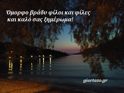 Όμορφο βράδυ φίλοι και φίλες και καλό σας ξημέρωμα!..εικόνες καληνύχτας ...