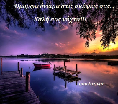 Όμορφο βράδυ φίλοι και φίλες και καλό σας ξημέρωμα!..εικόνες καληνύχτας ...