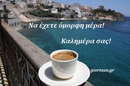 100+- Καλημέρες σε όμορφες εικόνες με λόγια....giortazo.gr - Giortazo.gr