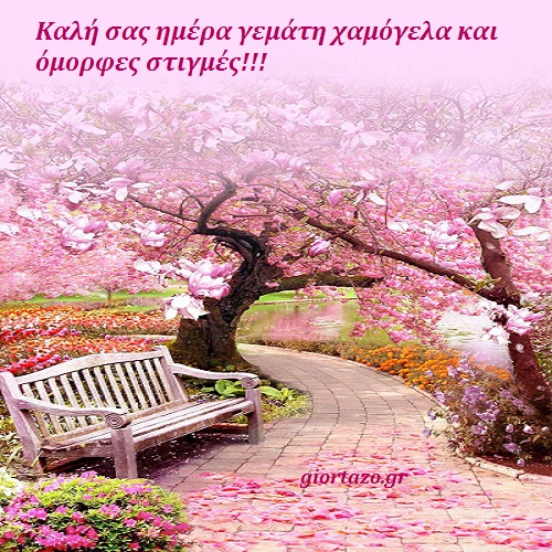 100+- Καλημέρες σε όμορφες εικόνες με λόγια....giortazo.gr - Giortazo.gr