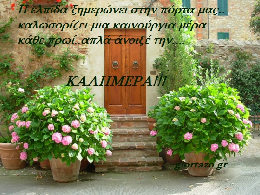 100+- Καλημέρες σε όμορφες εικόνες με λόγια....giortazo.gr - Giortazo.gr