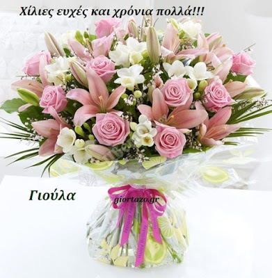 🌷Γιούλα🌷 Χρόνια Πολλά!....giortazo.gr - Giortazo.gr