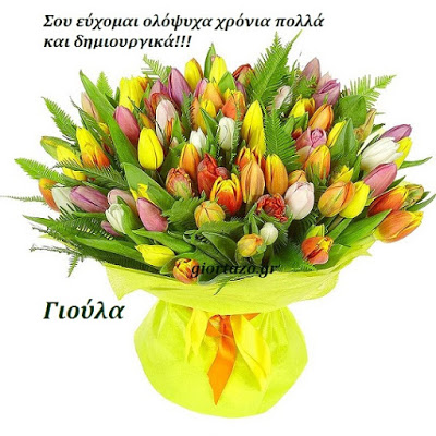 🌷Γιούλα🌷 Χρόνια Πολλά!....giortazo.gr - Giortazo.gr