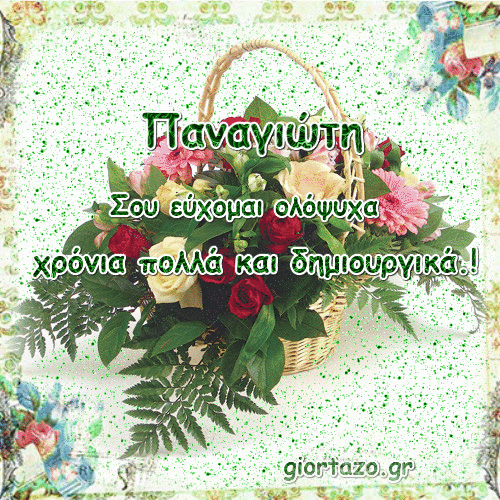 💞🌼🌻Παναγιώτης!💞🌼🌻 Χρόνια Πολλά...giortazo.gr - Giortazo.gr