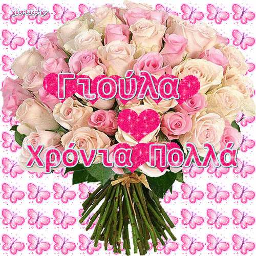 🌷Γιούλα🌷 Χρόνια Πολλά!....giortazo.gr - Giortazo.gr