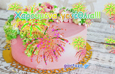 Χρόνια Πολλά για τα γενέθλιά σου!.... gif εικόνες με λόγια.....giortazo ...