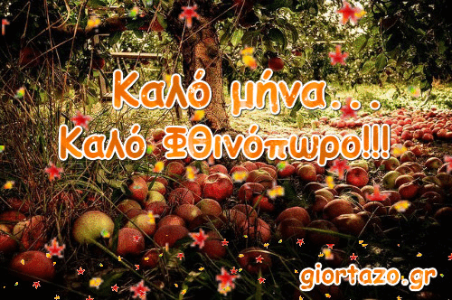 💚💙💚💙Καλό Μήνα και Καλό Φθινόπωρο!....giortazo.gr(εικόνες με λόγια)