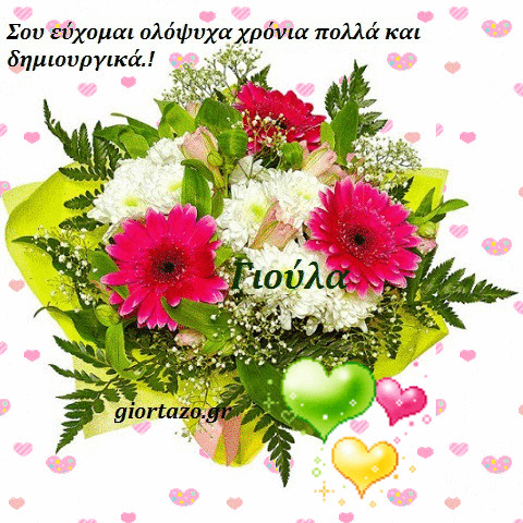 🌷Γιούλα🌷 Χρόνια Πολλά!....giortazo.gr - Giortazo.gr