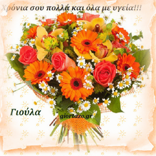 🌷Γιούλα🌷 Χρόνια Πολλά!....giortazo.gr - Giortazo.gr