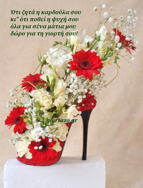 🌹🌹🌹Μαντινάδες για γενέθλια και ονομαστικές γιορτές....giortazo.gr