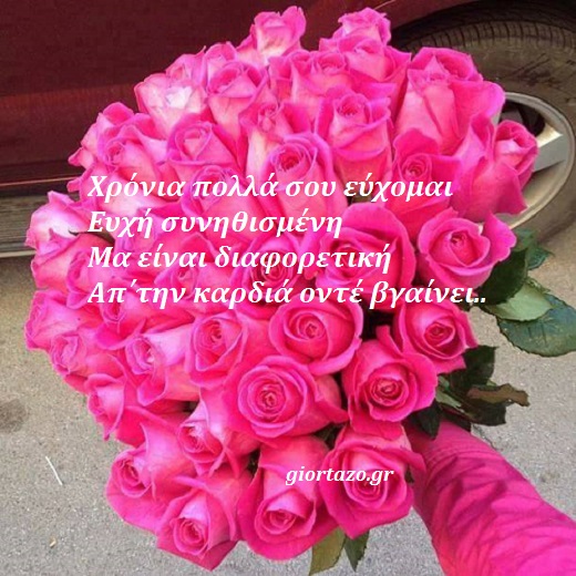 🌹🌹🌹Μαντινάδες για γενέθλια και ονομαστικές γιορτές....giortazo.gr