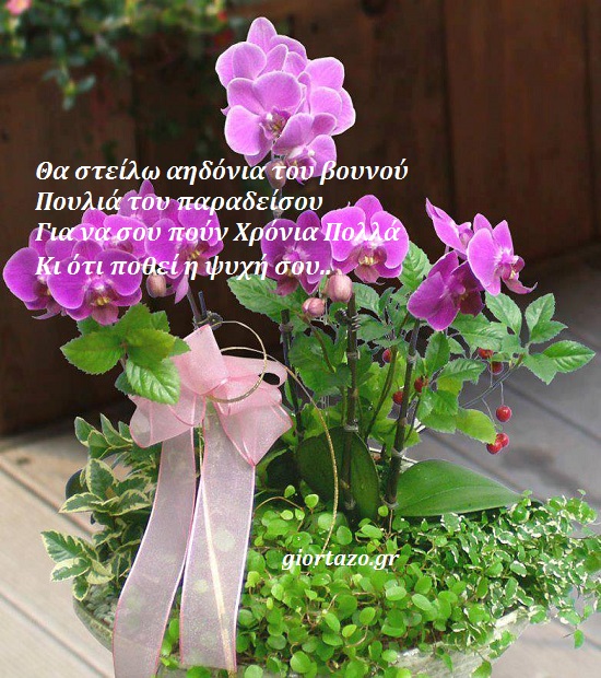 🌹🌹🌹Μαντινάδες για γενέθλια και ονομαστικές γιορτές....giortazo.gr