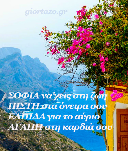 Αγάπη Ελπίδα Πίστη Σοφία Χρόνια Πολλά ...giortazo.gr - Giortazo.gr