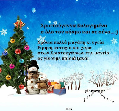 Κάρτες με Ευχές Χριστουγεννιάτικες ...giortazo.gr - Giortazo.gr