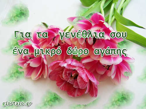 Κάρτες Με Ευχές Γενεθλίων Για τα γενέθλια σου - Giortazo.gr