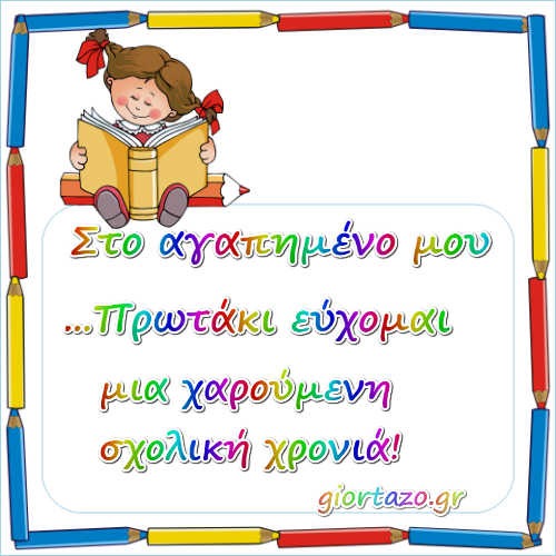 Ευχές για καλή σχολική χρονιά από το giortazo.gr - Giortazo.gr