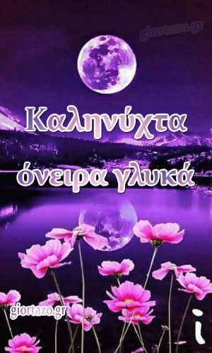 Εικόνες Καληνύχτας Με Λουλούδια Όνειρα Γλυκά - Giortazo.gr