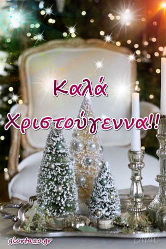 Κάρτες Με Ευχές Καλά Χριστούγεννα - Giortazo.gr