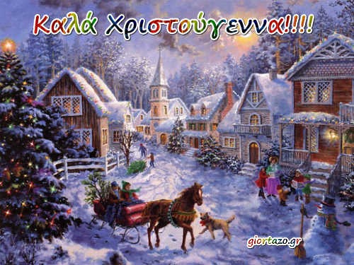 Κάρτες Με Ευχές Καλά Χριστούγεννα - Giortazo.gr