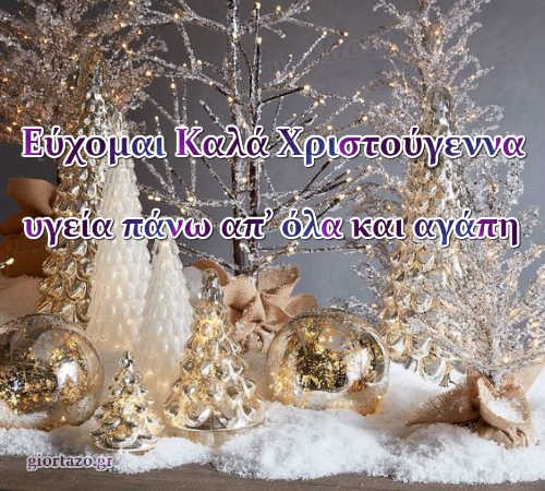 Κάρτες Με Χριστουγεννιάτικες Ευχές - Giortazo.gr