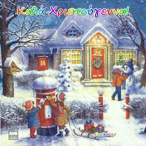 🎄🎄🎄 Καλά Χριστούγεννα - Giortazo.gr