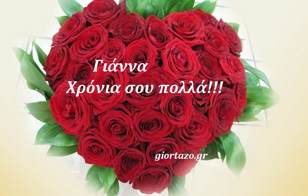 Ιωάννα Γιάννα Χρόνια Πολλά !! - Giortazo.gr