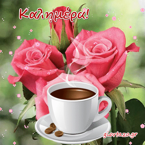 Καλημέρα Κινούμενες Εικόνες - Giortazo.gr