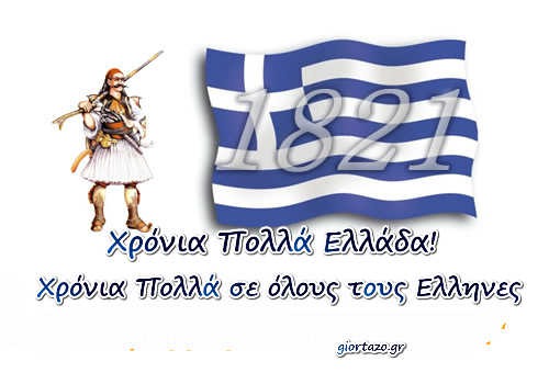 25 Μαρτίου Εθνική Γιορτή Χρόνια Πολλά ¨Ελληνες Εικόνες - Giortazo.gr