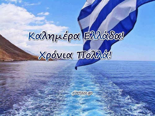 25 Μαρτίου Εθνική Γιορτή Χρόνια Πολλά ¨Ελληνες Εικόνες - Giortazo.gr