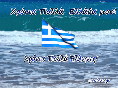 25 Μαρτίου Εθνική Γιορτή Χρόνια Πολλά ¨Ελληνες Εικόνες - Giortazo.gr