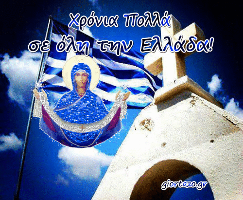 25 Μαρτίου Εθνική Γιορτή Χρόνια Πολλά ¨Ελληνες Εικόνες - Giortazo.gr