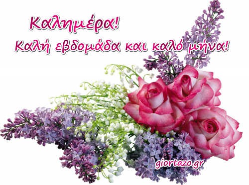 Καλημέρα Καλή Εβδομάδα Καλό Μήνα - Giortazo.gr