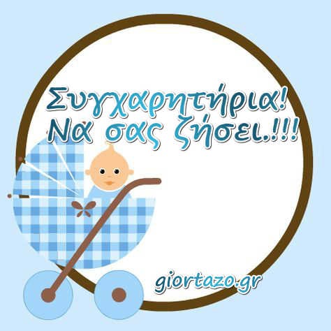 Ευχές Για Νεογέννητο Παιδί ... Να Σας Ζήσει - Giortazo.gr