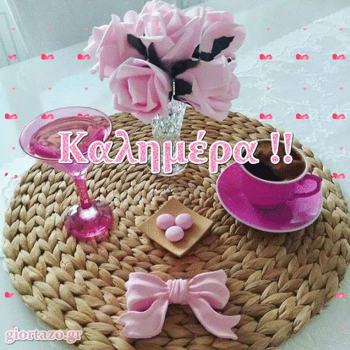 Καλημέρα Με Όμορφα Λόγια Κινούμενες Εικόνες - Giortazo.gr