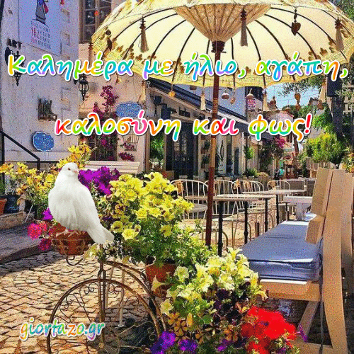 Καλημέρα Με Όμορφα Λόγια Κινούμενες Εικόνες - Giortazo.gr