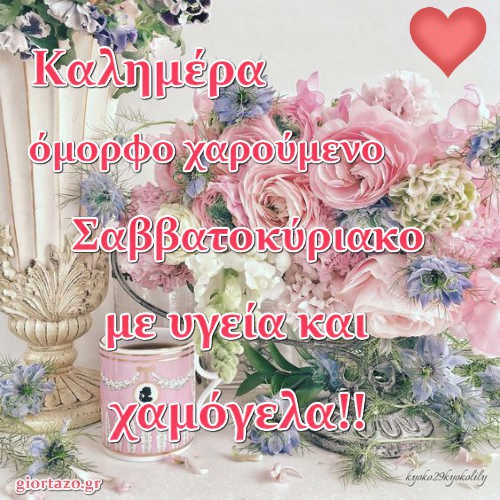 Εικόνες Για Καλημέρα Και Καλό Σαββατοκύριακο Λουλούδια Και Καφέδες